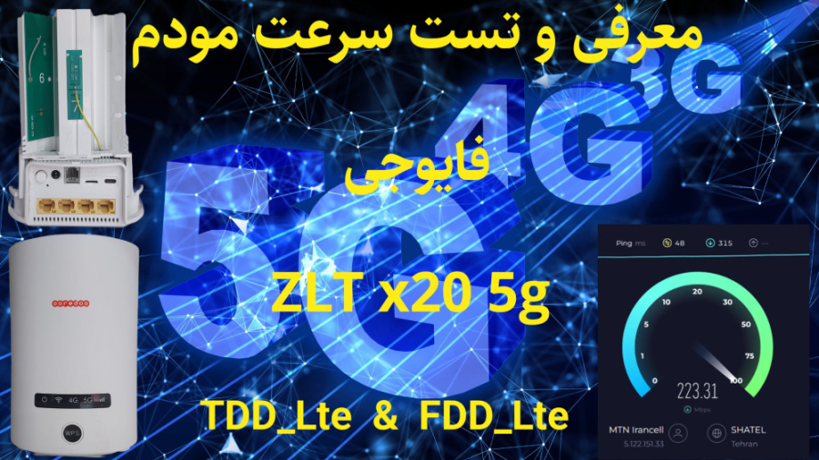 بررسی و تست سرعت مودم نسل پنجم فایوجی ZLT x20 5G