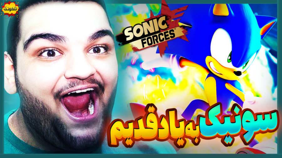 وای سونیک کوشته شد! گیم پلی از بازی زیبای سونیک Sonic Forces