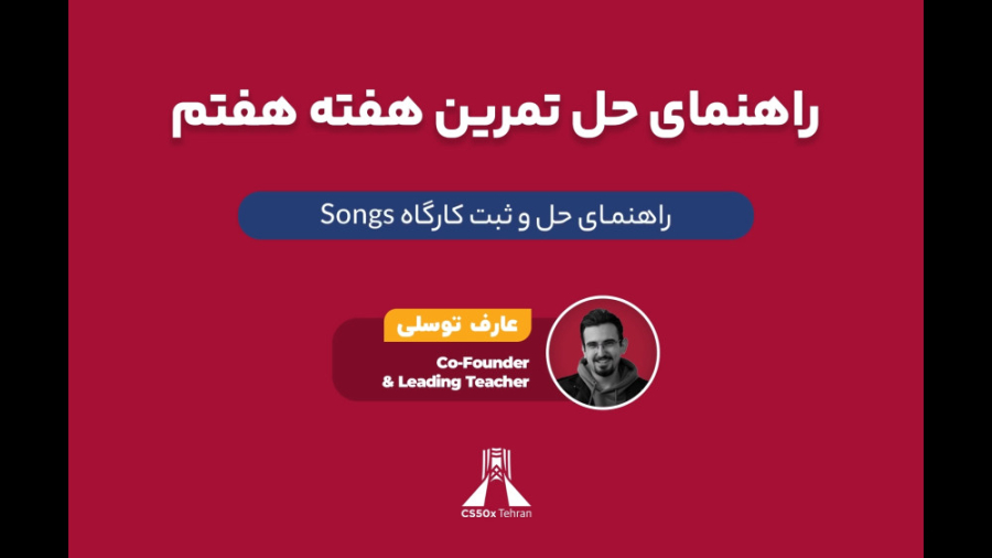 ویدیو راهنمای حل تمرین CS50 - قسمت بیست و نهم (کارگاه هفته هفتم Songs)
