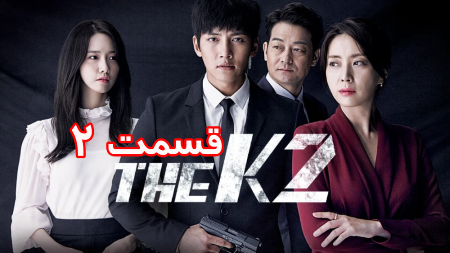 سریال کی دو The K2 2016 قسمت ۲ زیرنویس فارسی
