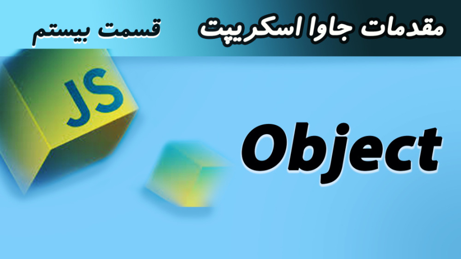 آموزش JavaScript - قسمت بیستم (Object)