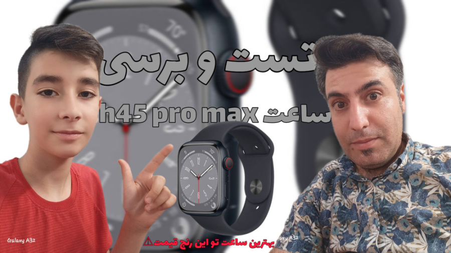 تست و برسی ساعت h45 pro max