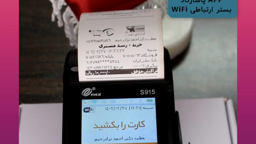 دستگاه کارتخوان ایده سازان آی 90 - SZZT I90