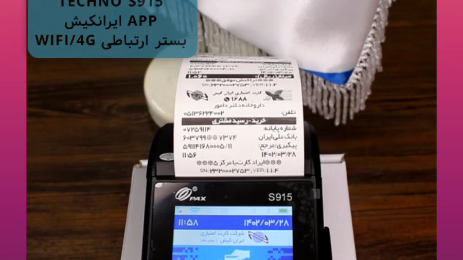 دستگاه کارتخوان ایده سازان آی 90 - SZZT I90