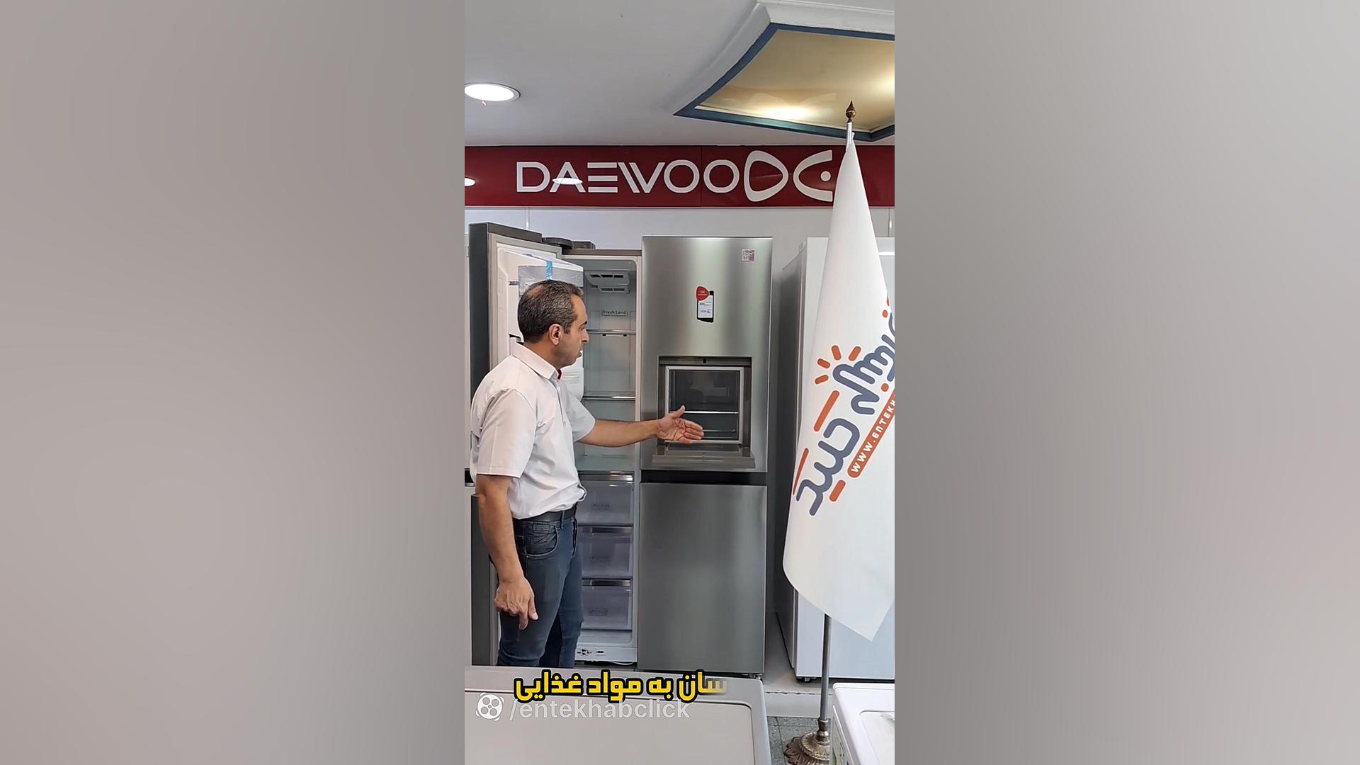 کلیپ بررسی و یخچال ساید بای ساید 32 فوت دوو مدل DS-3330MW انتخاب کلیک