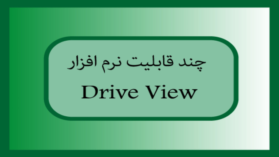 چند قابلیت نرم افزار Drive View