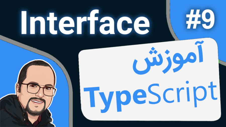 آموزش تایپ اسکریپت جلسه نهم - Typescript #9 Interfaces