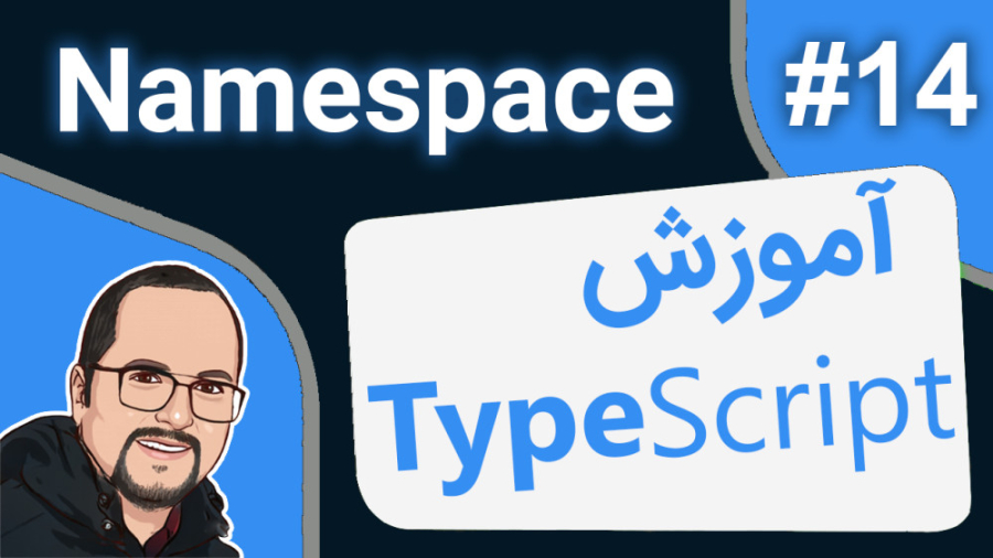 آموزش تایپ اسکریپت جلسه چهاردهم - Typescript #14 Namespace