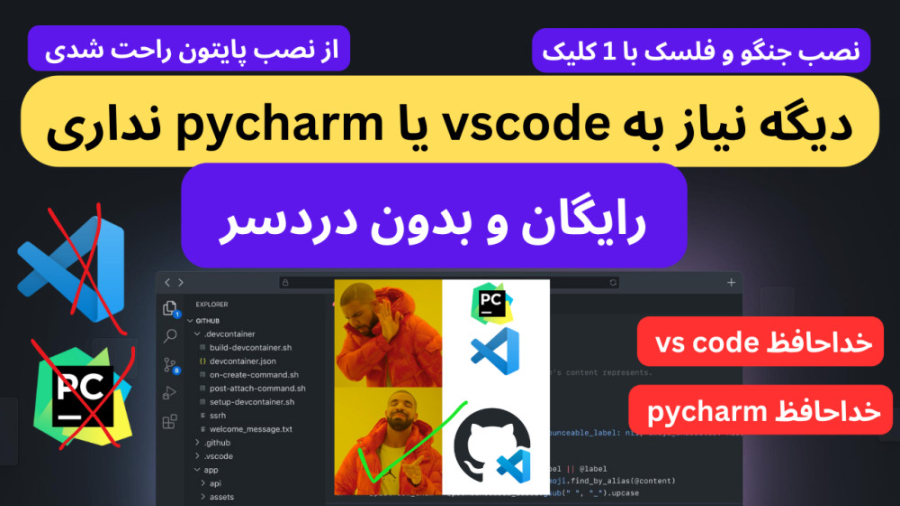 با github codespaces آشنا شوید ، خداحافظ pycharm و vscode