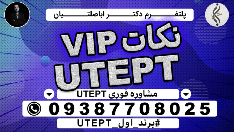 کاربرد UTEPT - تضمین کسب مدرک UTEPT - نکات UTEPT