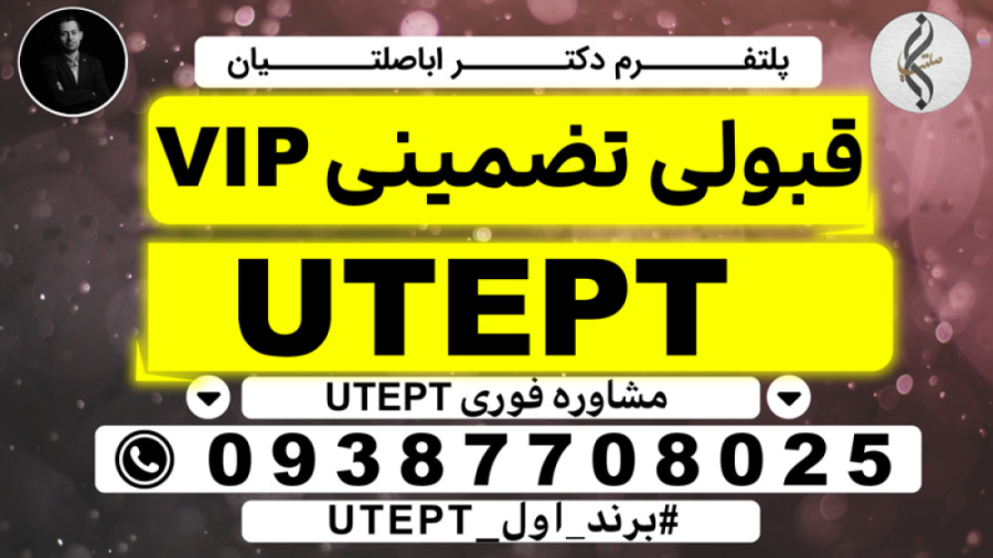 سایت ثبت نام UTEPT - سامانه اعلام نتایج UTEPT