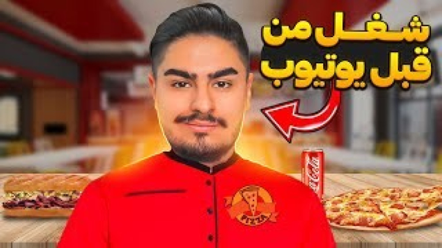شغل من قبل از یوتیوب | علی ایکس شات