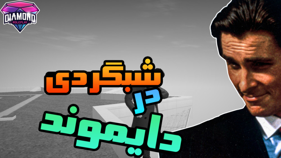 Diamond Rp MTA | در دایموند جه میگذرد