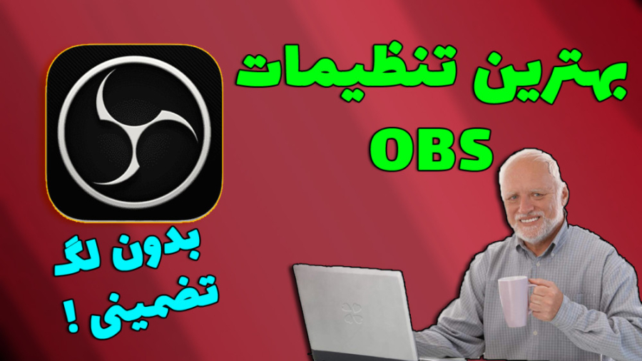 تنظیم Obs بر روی سیستم های ضعیف