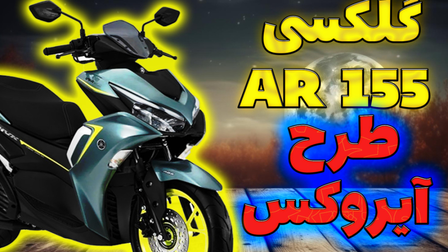 نقد و بررسی گلکسی AR155 طرح ایروکس