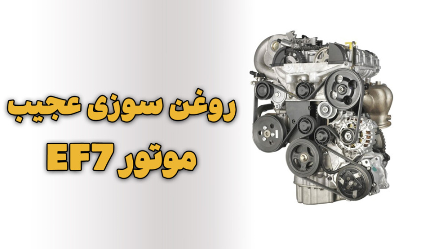 روغن سوزی عجیب موتور EF7