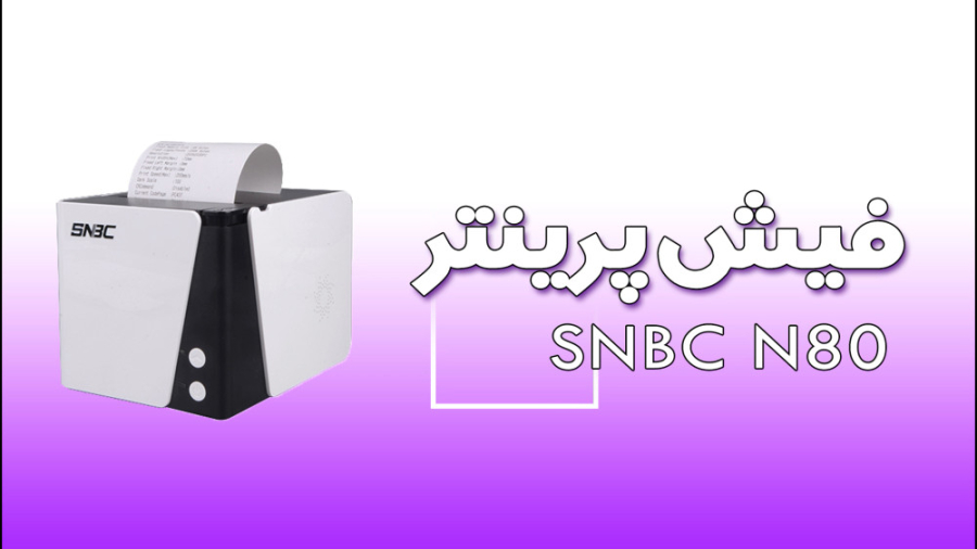 فیش پرینتر SNBC N80
