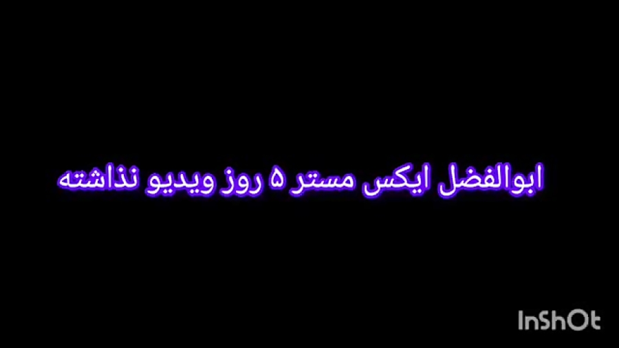 رقابت ابوالفضل ایکس مستر و ملینا بلک