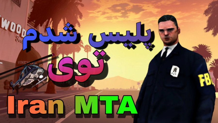 پلیس شدم | IRAN MTA