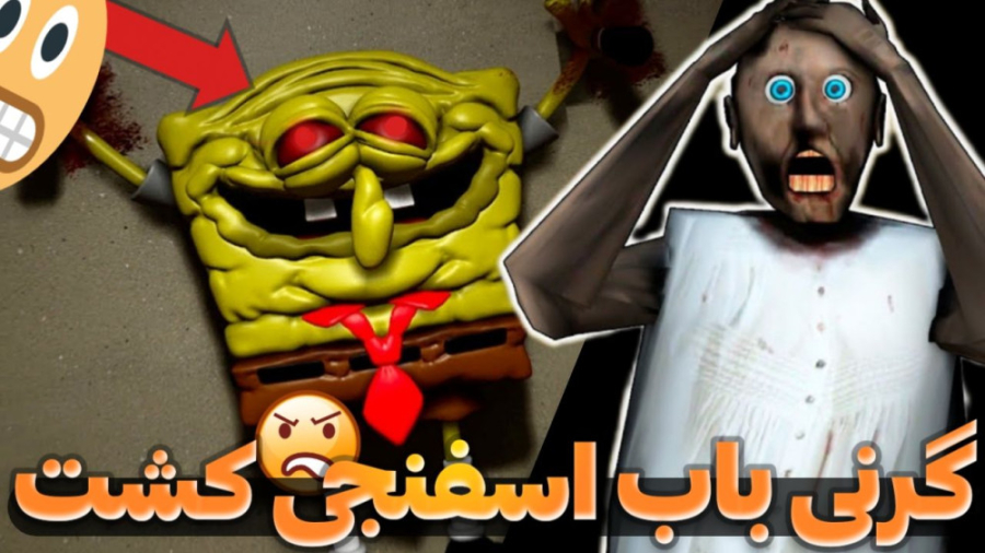 گرنی باب اسفنجی کشت بازی ترسناک گرنی بازی گرنی بازی ترسناک