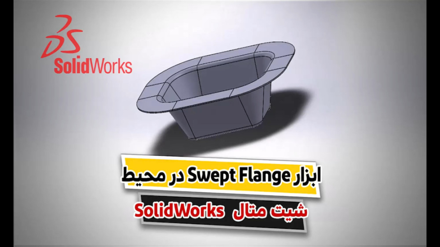 آموزش کار با ابزار Swept Flange در سالیدورکز