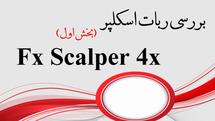 آموزش راه اندازی ربات fx scalper 4x قسمت اول
