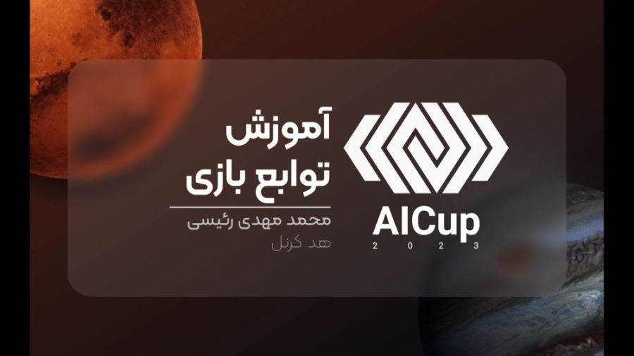 آموزش توابع بازی AICup 2023