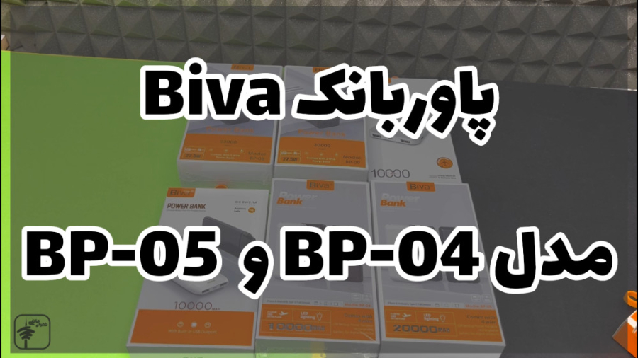 پاوربانک Biva مدل BP-04 و BP-05