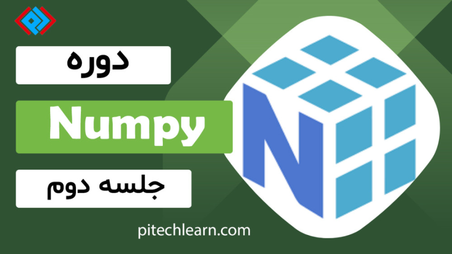 دوره Numpy - جلسه دوم