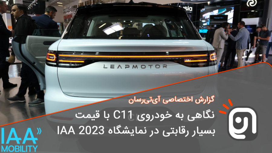 نگاهی کامل به خودروی C11 لیپ موتور با قیمت رقابتی! - IAA 2023