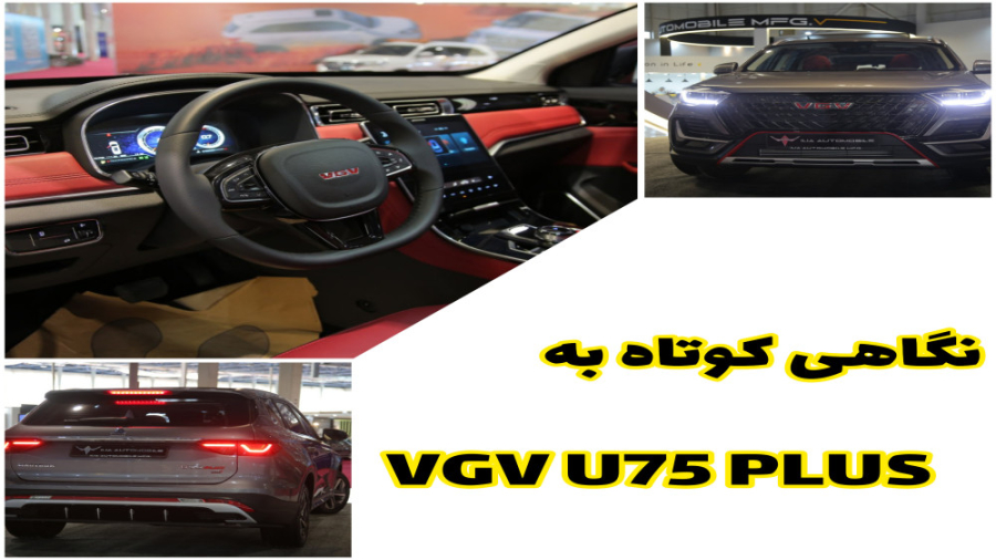 نگاهی کوتاه VGV U75PLUS؛ قدرتمند و جذاب