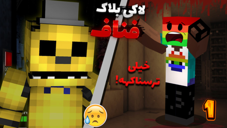 لاکی بلاک فناف Fnaf بد تر از اینم داریم ؟ پارت 1 از 2 Minecraft