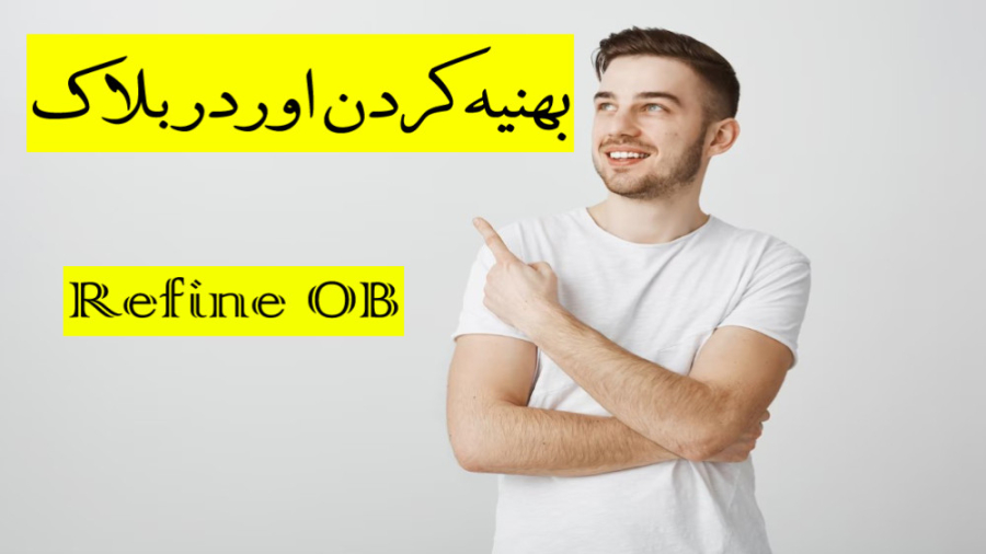 بهینه کردن اوردر بلاک (Refine OB)