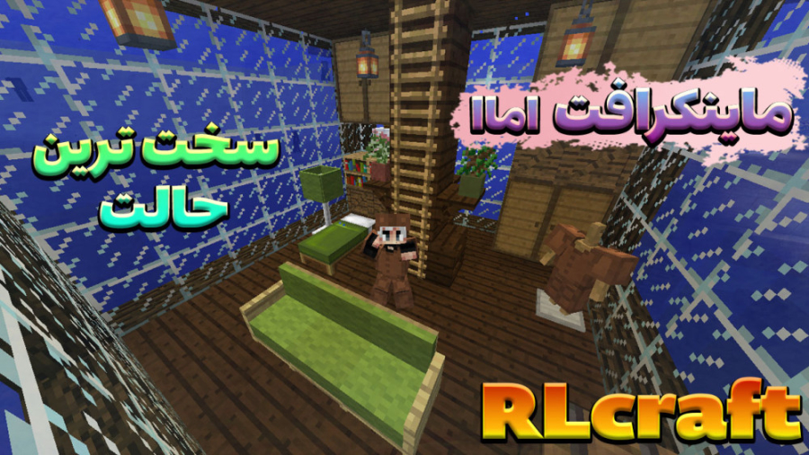 ماینکرافت اما سخت ترین حالت ؟!؟‌ ارال کرفت ?!?! RLcraft
