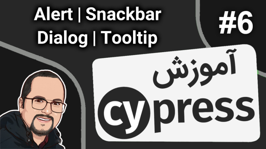 آموزش سایپرس - جلسه ششم - Alert/Dialog/Snackbar/Tooltip - Cypress #6