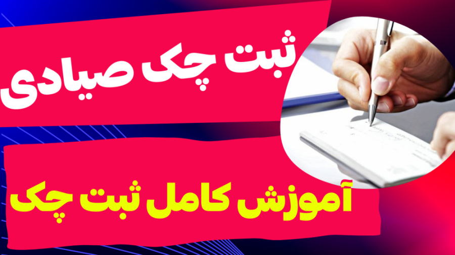 نحوه ثبت چک صیادی