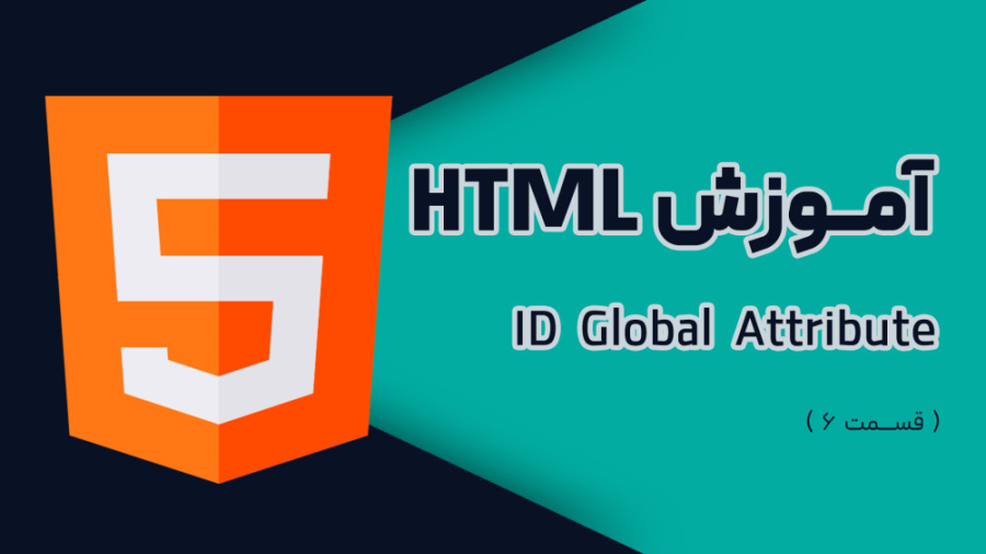 قسمت ۶ آموزش HTML (ID Global Attribute)