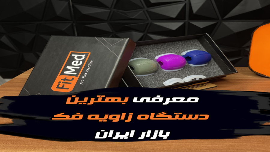 دستگاه زاویه سازی صورت فیت مد