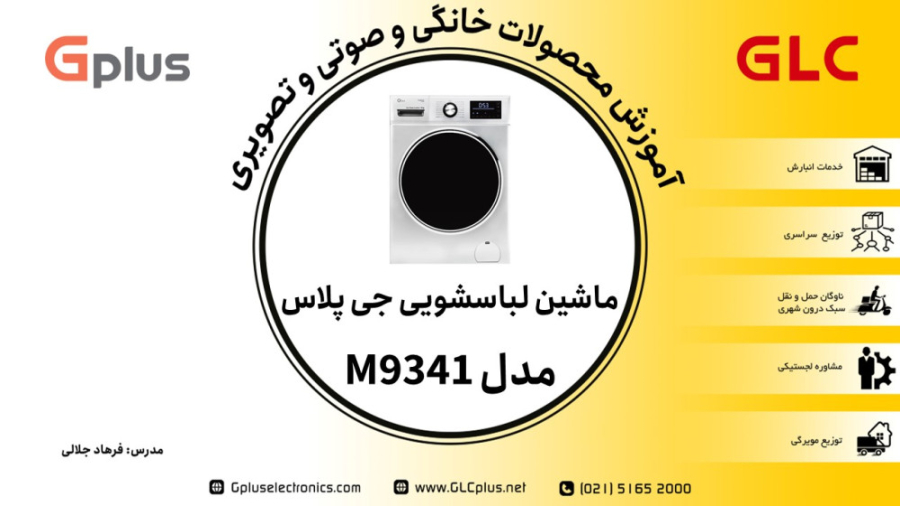 ماشین لباسشویی جی پلاس مدل M9341