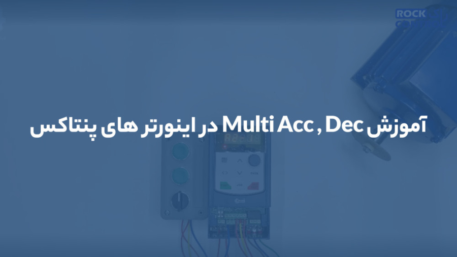 آموزش Multi Acc , Dec در اینورتر های پنتاکس