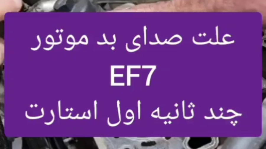 علت صدای بد موتور EF7 موقع استارت سرد