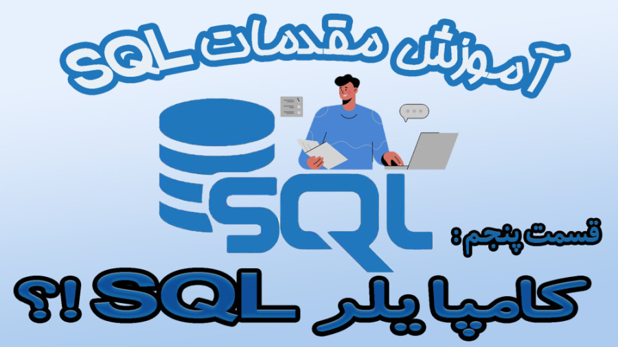 SQL 05 کامپایلر اس کیو ال