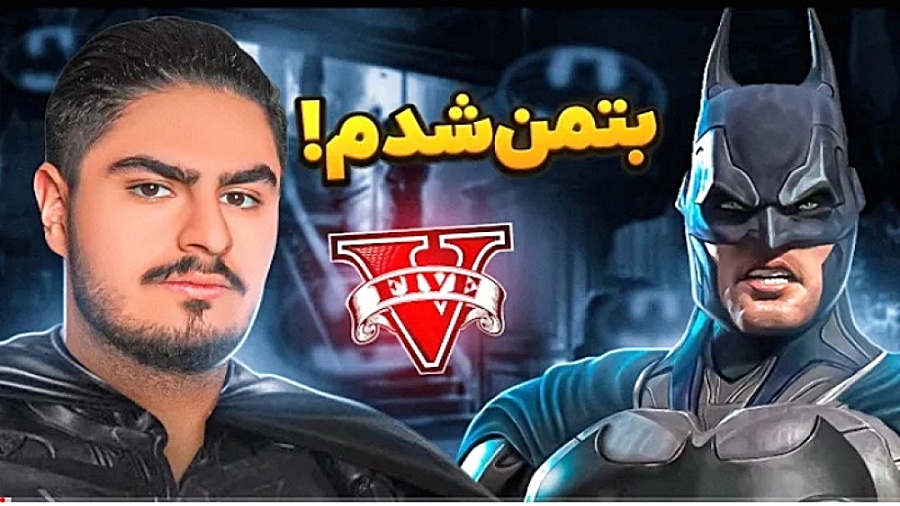 ( Ali X Shot) ‌‌ توی جی تی ای V بتمن شدم . باورم نمیشد بتمن اینجوری باشه