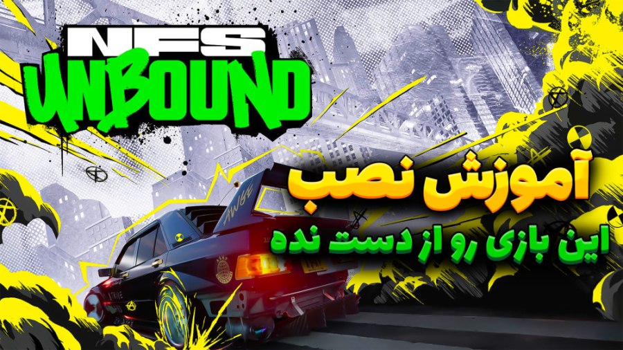 آموزش نصب Need for Speed Unbound با برنامه Gbaz