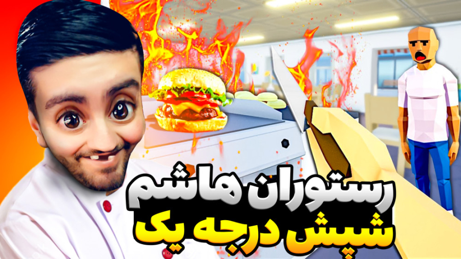 ساندویچی کثیف برادران کامیکس گلی بجز اربابِ..!! one armored cook