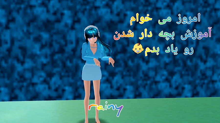 چگونه در ساکورا اسکول بچه دار شویم
