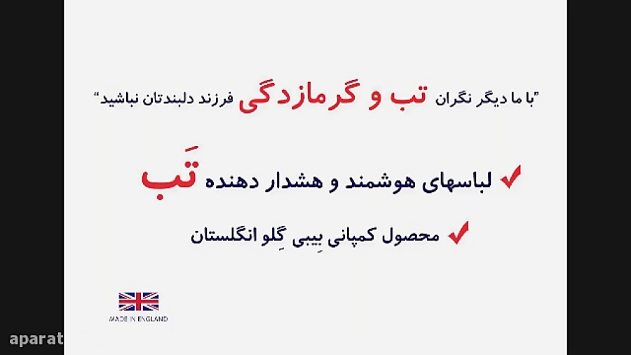 لباس هوشمند و هشدار دهنده تب و تشنج بِیبی گِلو