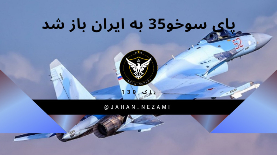 جنگنده های سوخو 35 در راه ایران