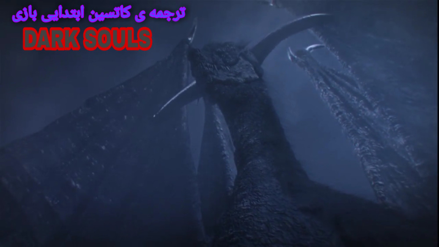 ترجمه فارسی کاتسین آغازین بازی دارک سولز 1 Dark Souls