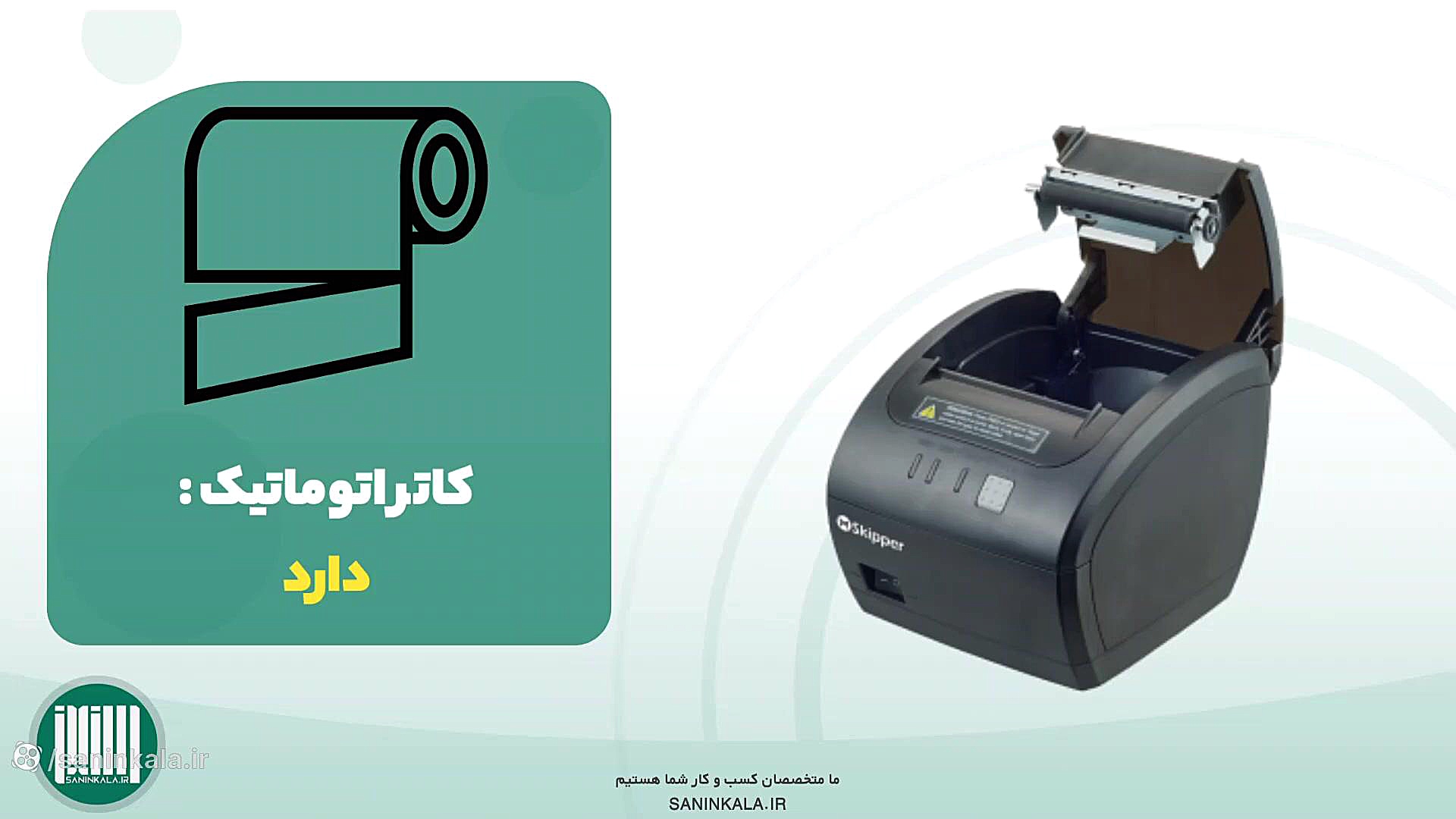 معرفی فیش پرینتر حرارتی Skipper SP200